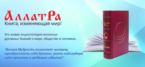 Книги Анастасии Новых - Исконные Знания о мире обществе и человеке. АллатРа